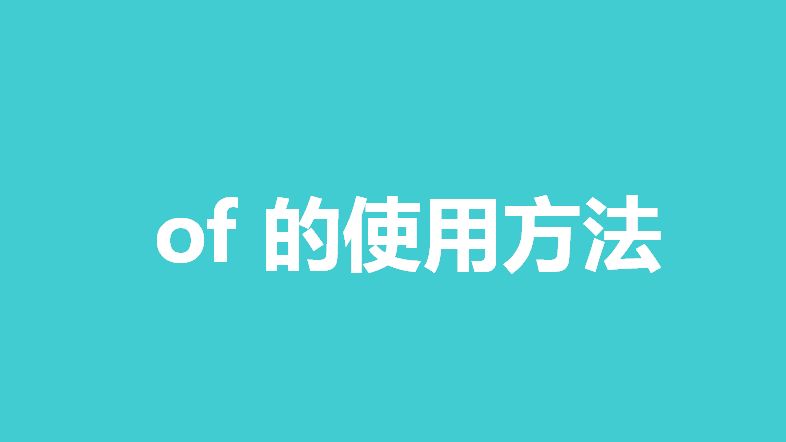 零基础英语 of 的使用方法