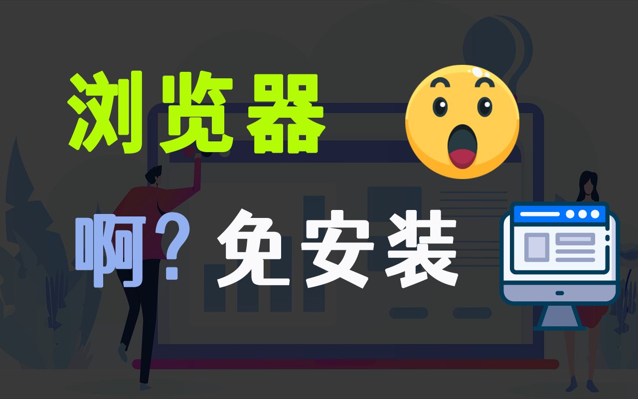 绿色便携式浏览器 - 比Chrome 和 Edge 好用!