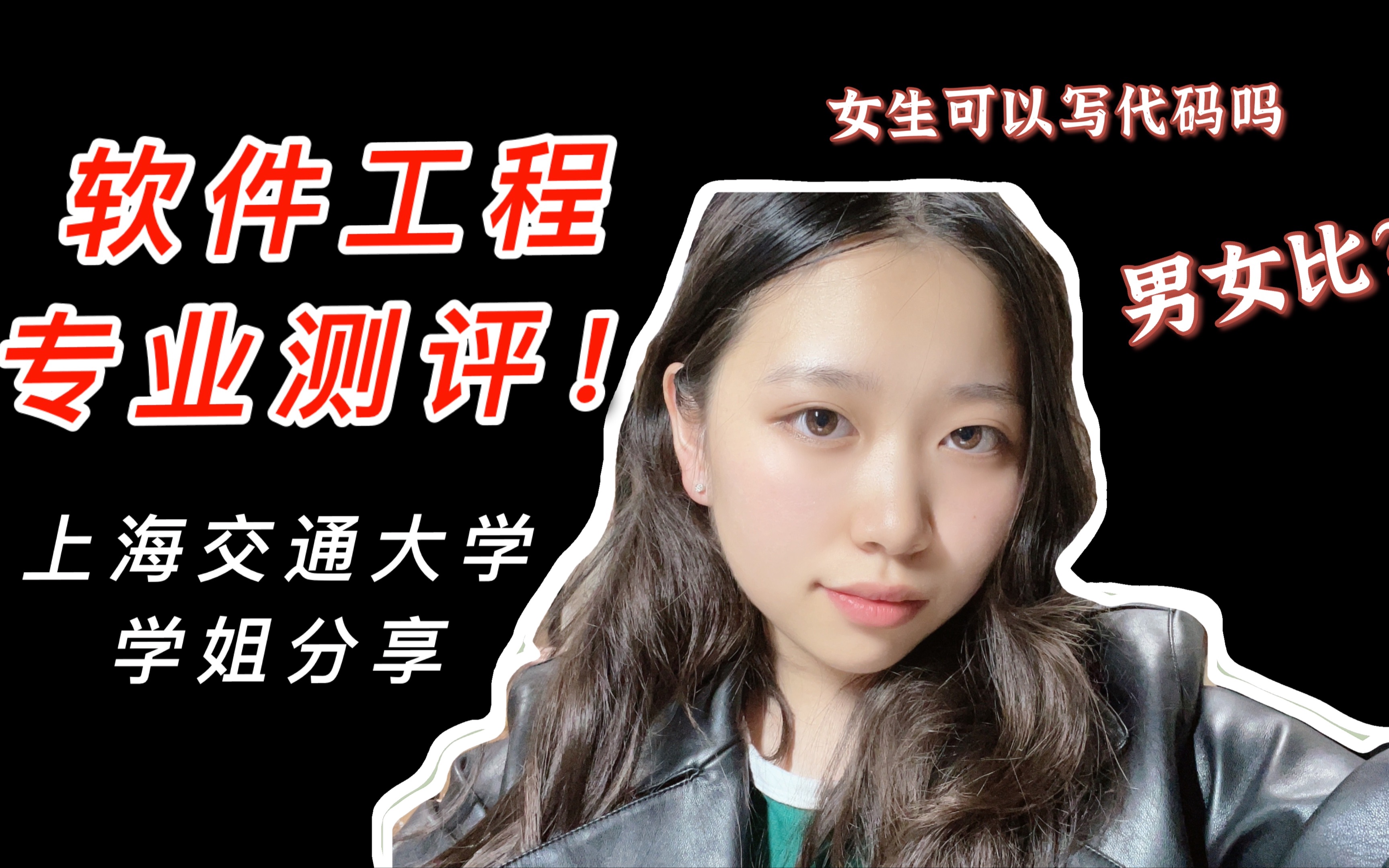【交大学姐】软件工程入坑测评!高薪?学什么?男女比?女生可以学吗?...