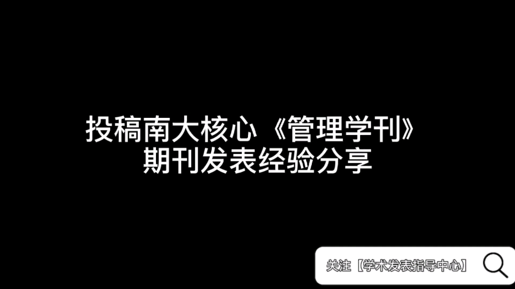 投稿南大核心《管理学刊》期刊发表经验分享