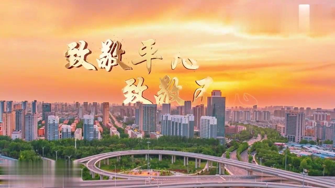 致敬平凡致敬不凡