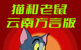 【动画】猫和老鼠 云南方言版 [72集] 大洋芋与小米渣 童年经典