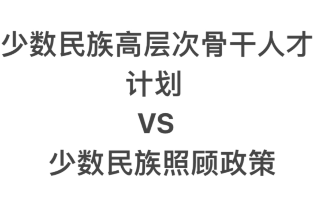 少数民族高层次骨干人才计划VS少数民族照顾政策