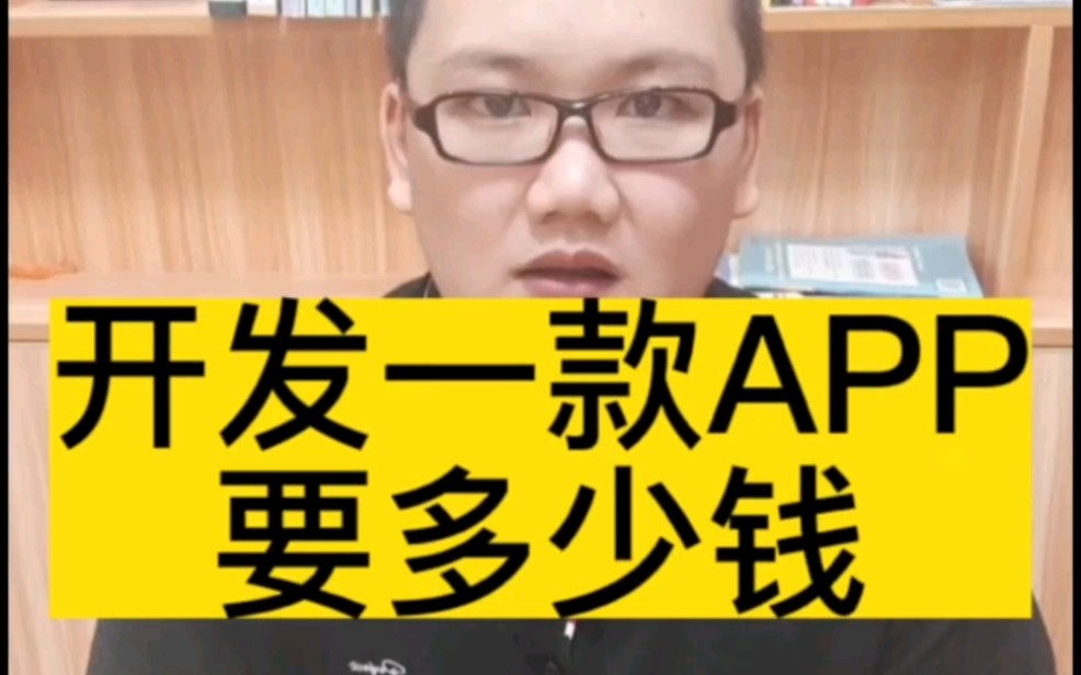 开发一个app要多少费用?#app开发# #软件开发# #小程序开发# #软件...