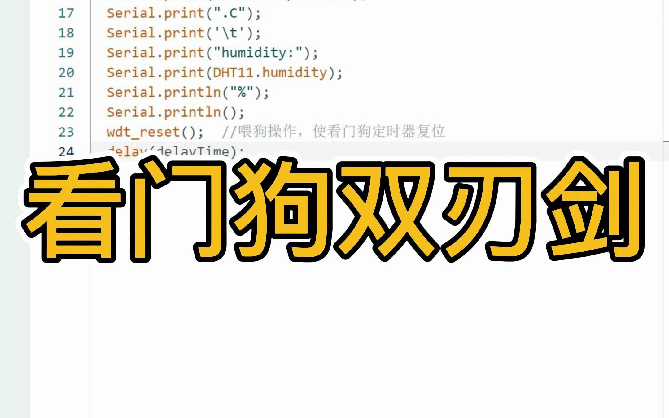 为什么说看门狗复位是一把双刃剑?