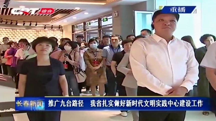 推广九台路径!吉林省扎实做好新时代文明实践中心建设工作