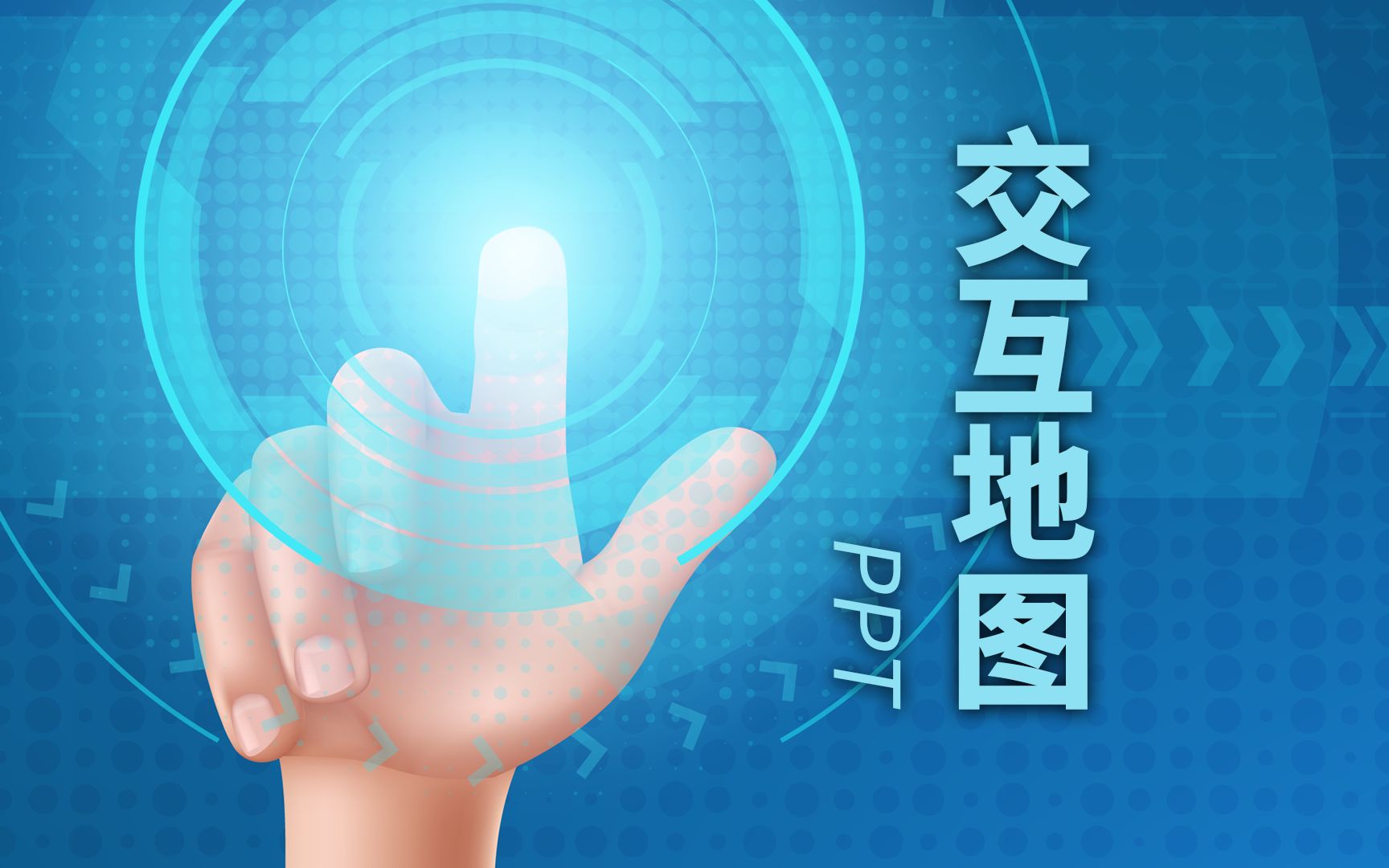 只用两个动画,用PPT做一个漂亮的交互地图