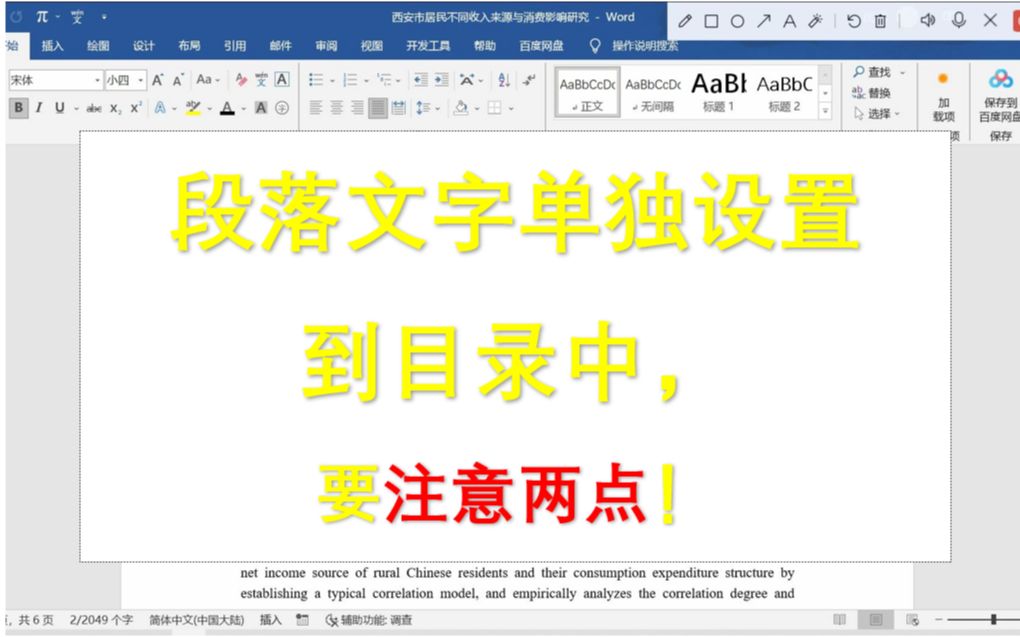如何快速将段落文字单独设置到目录中,如只将“摘要”两个字添加到...