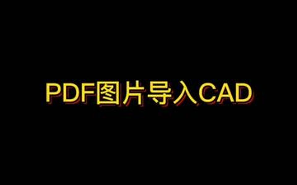 PDF完美的导入CAD可编辑,快来试试吧,稍微高一点的版本才可以呦