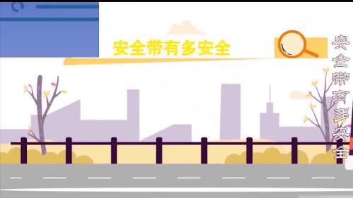 安全带到底有多安全一起了解一!才安全