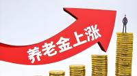 在线聊社保 第832集 养老金上调方案全公布,养老金涨幅计算公式,哪些...