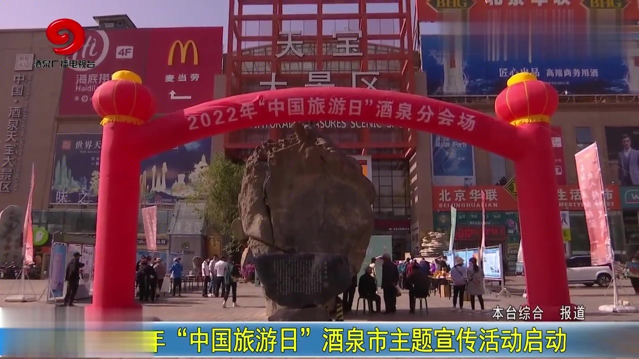 2022年"中国旅游日"酒泉市主题宣传活动启动