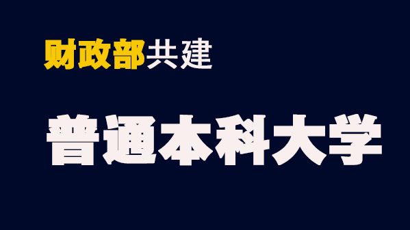 财政部共建七大院校之一:江西财经大学解读,高考志愿填报讲座