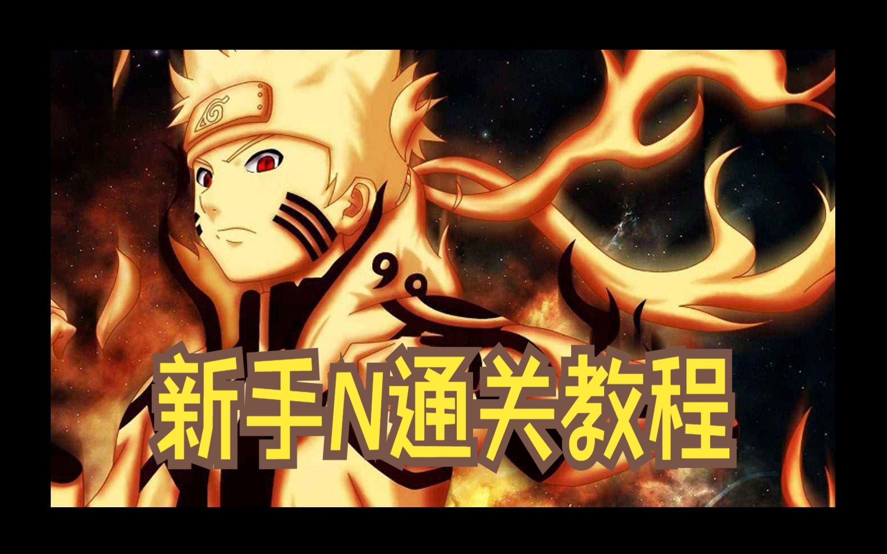 11对战平台:觉醒风暴-六道之力。新手通关教程_新手教程