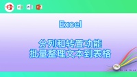 EXCEL分列和转置功能批量整理文本到表格