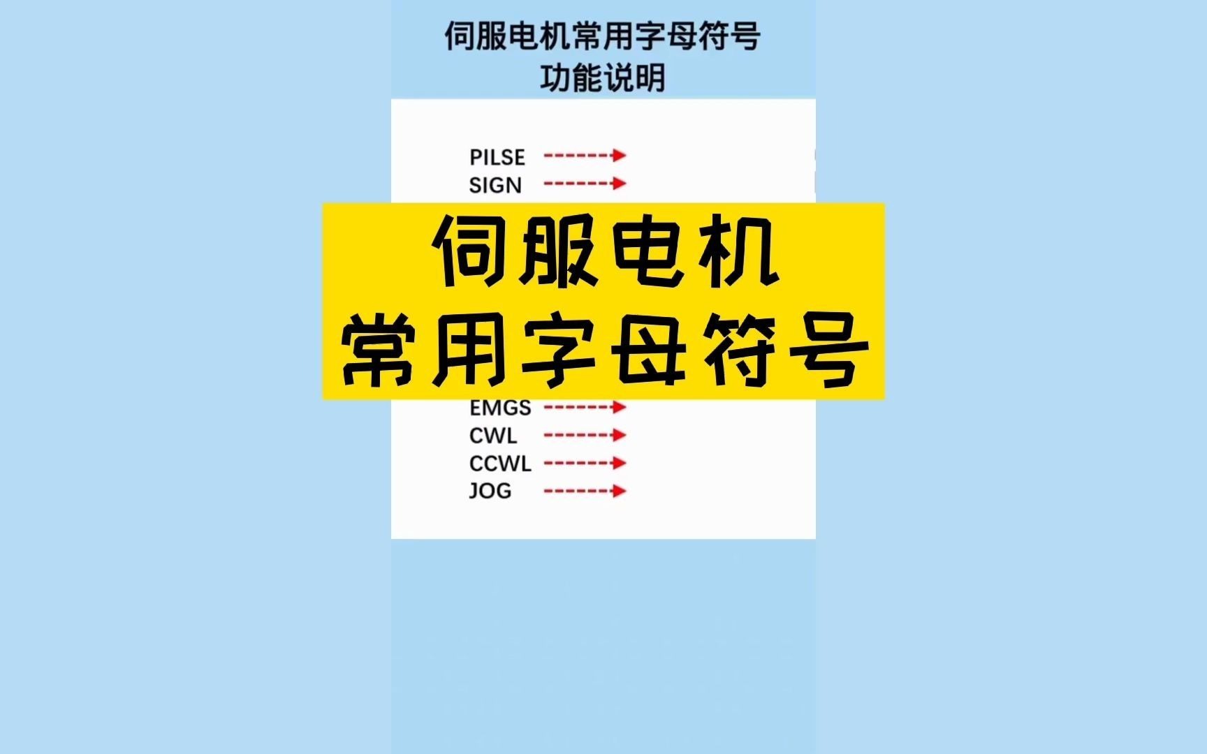 伺服电机常用字母符号