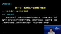 2015安全-管理知识-精讲班-第2讲:第一章第一节安全生产管理基本概念...