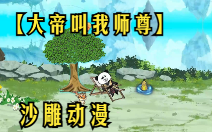 【大帝叫我师尊】这个男人一直以为自己很弱,不敢下山外出,气得系统...