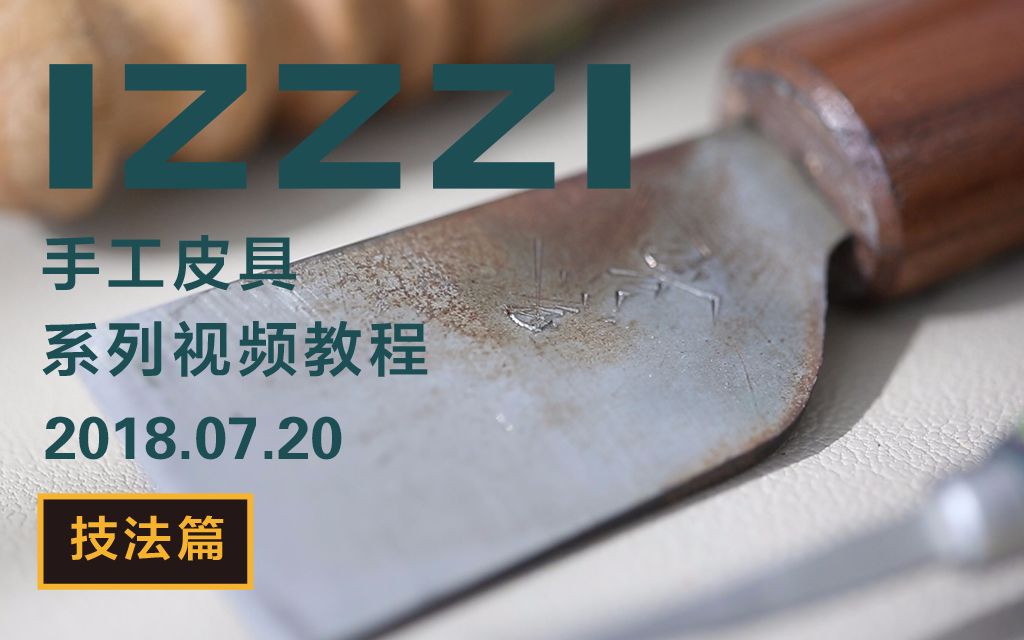 【手工皮具·初级】IZZZI皮作:裁皮刀磨刀技法