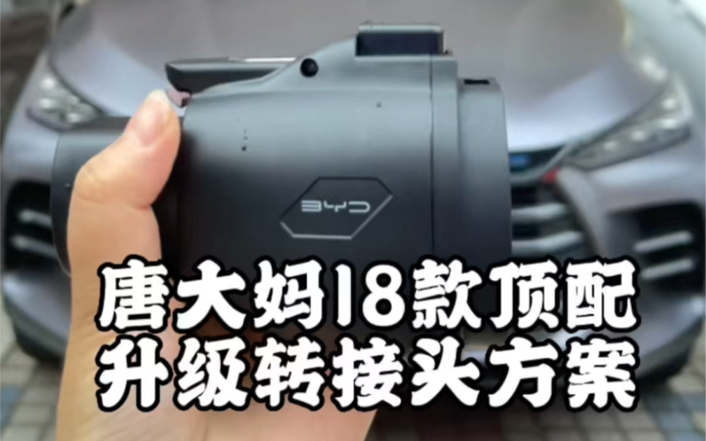 比亚迪混动慢充改快充,比亚迪唐18转接头方案,简直帅爆了