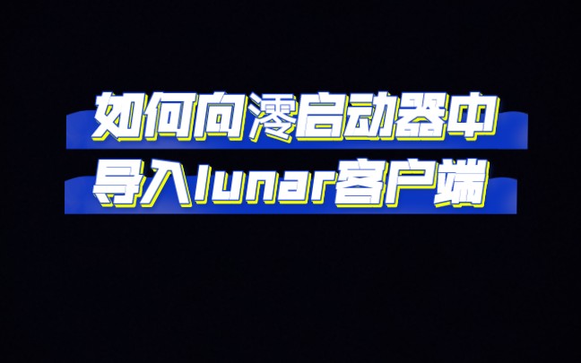 [教学]如何向澪启动器中导入lunar客户端