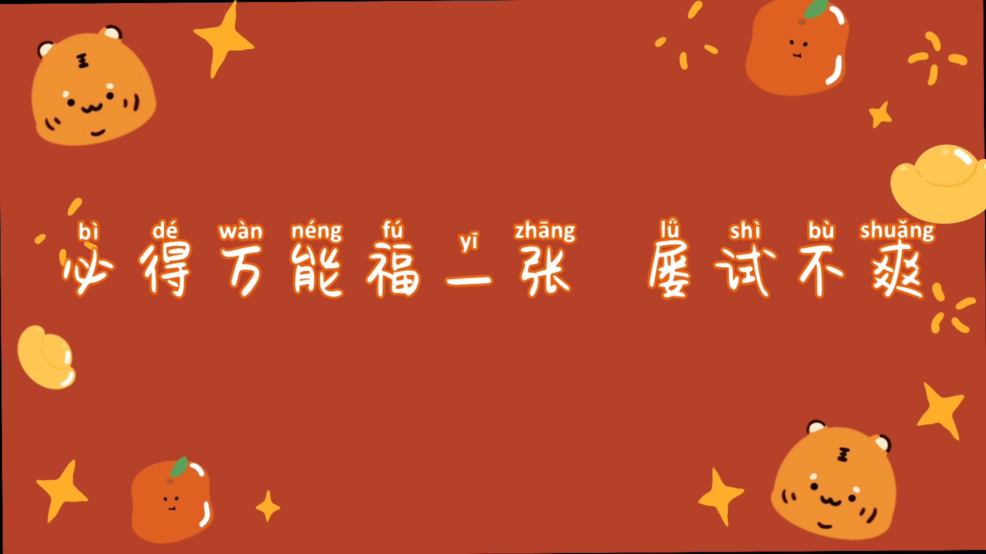 必得万能福卡,集五福,屡试不爽