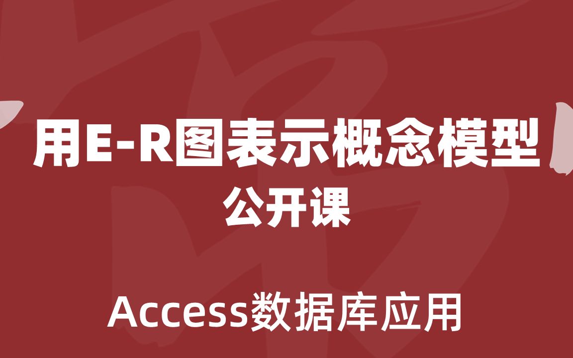 【Office教程】Access概念结构设计-如何用E-R图表示概念模型