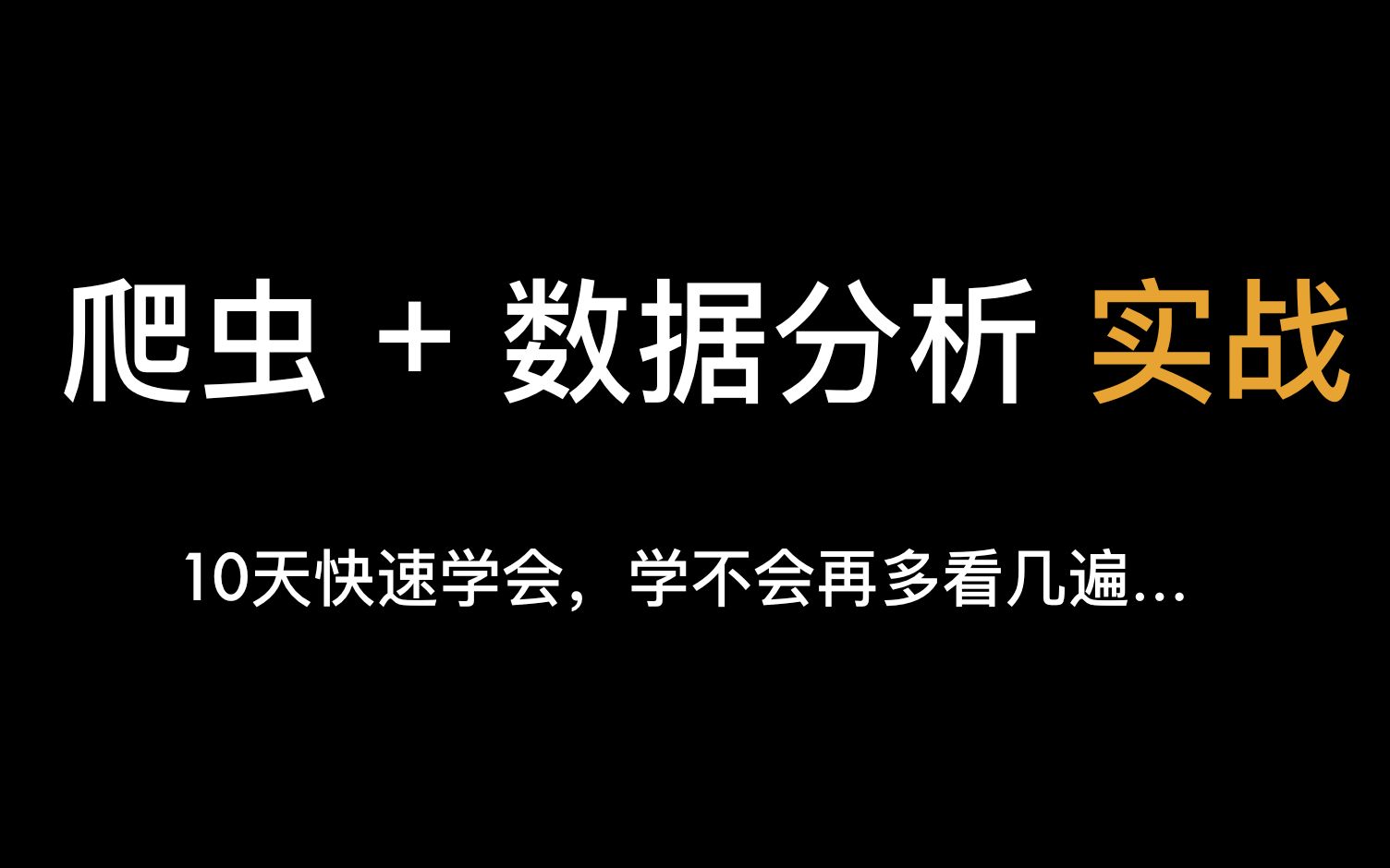 10天快速学会【爬虫】 +【 数据分析】实战