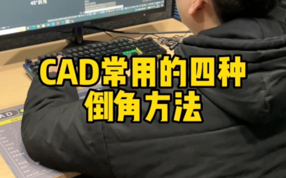 CAD常用的四种倒角方法