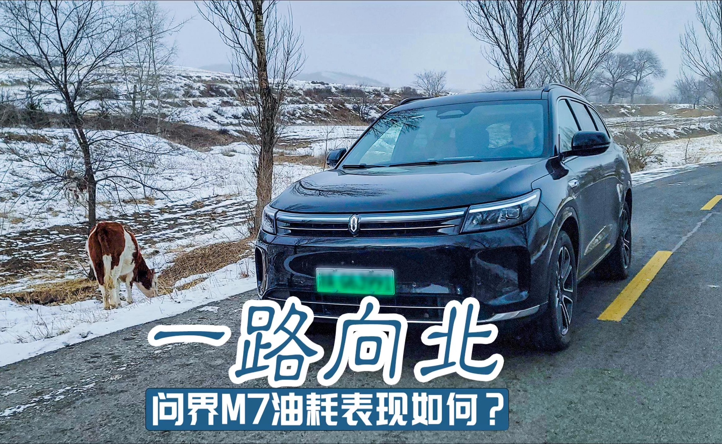 单程接近400km 天津至张家口 问界M7增程馈电油耗表现如何?