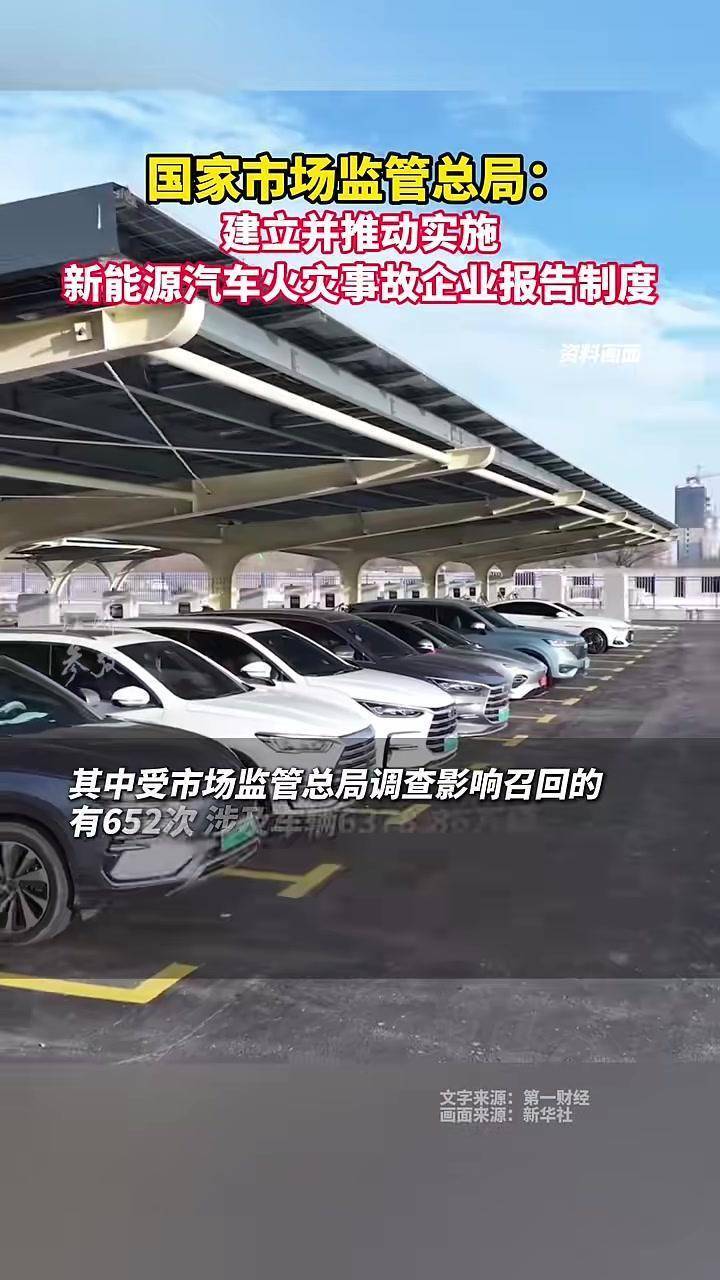 国家市场监管总局:建立并推动实施新能源汽车火灾事故企业报告制度