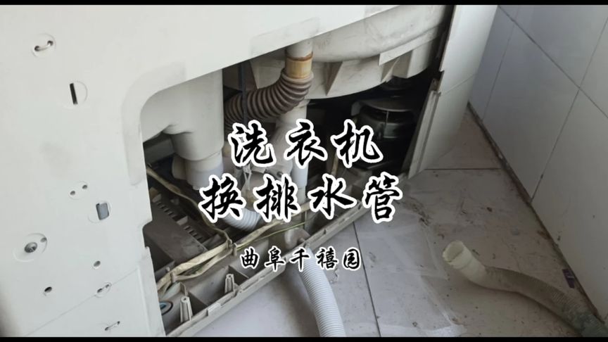 曲阜维修洗衣机,双筒老式洗衣机换排水管