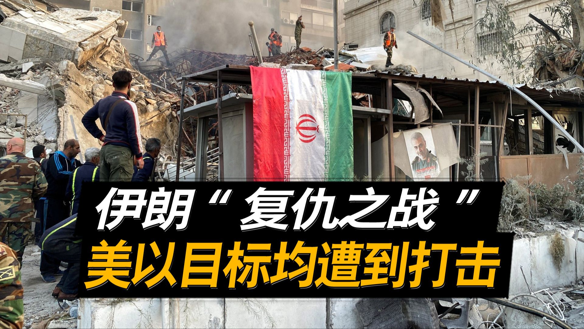 美方代表警告过后,伊朗发起“复仇之战”,美以目标均遭到打击?