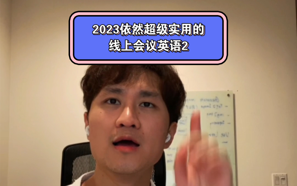 2023年依然超级实用的线上会议英语2