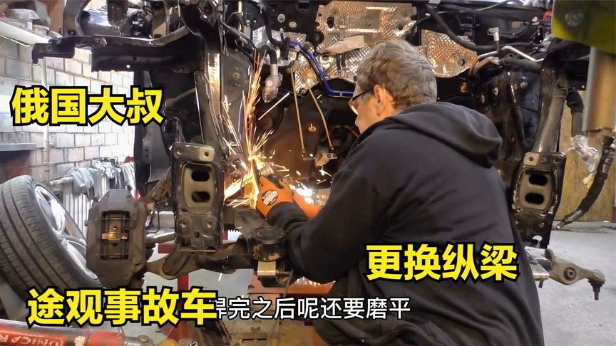 俄国大叔维修大众途观,左边的纵梁损伤太严重,大叔也选择更换