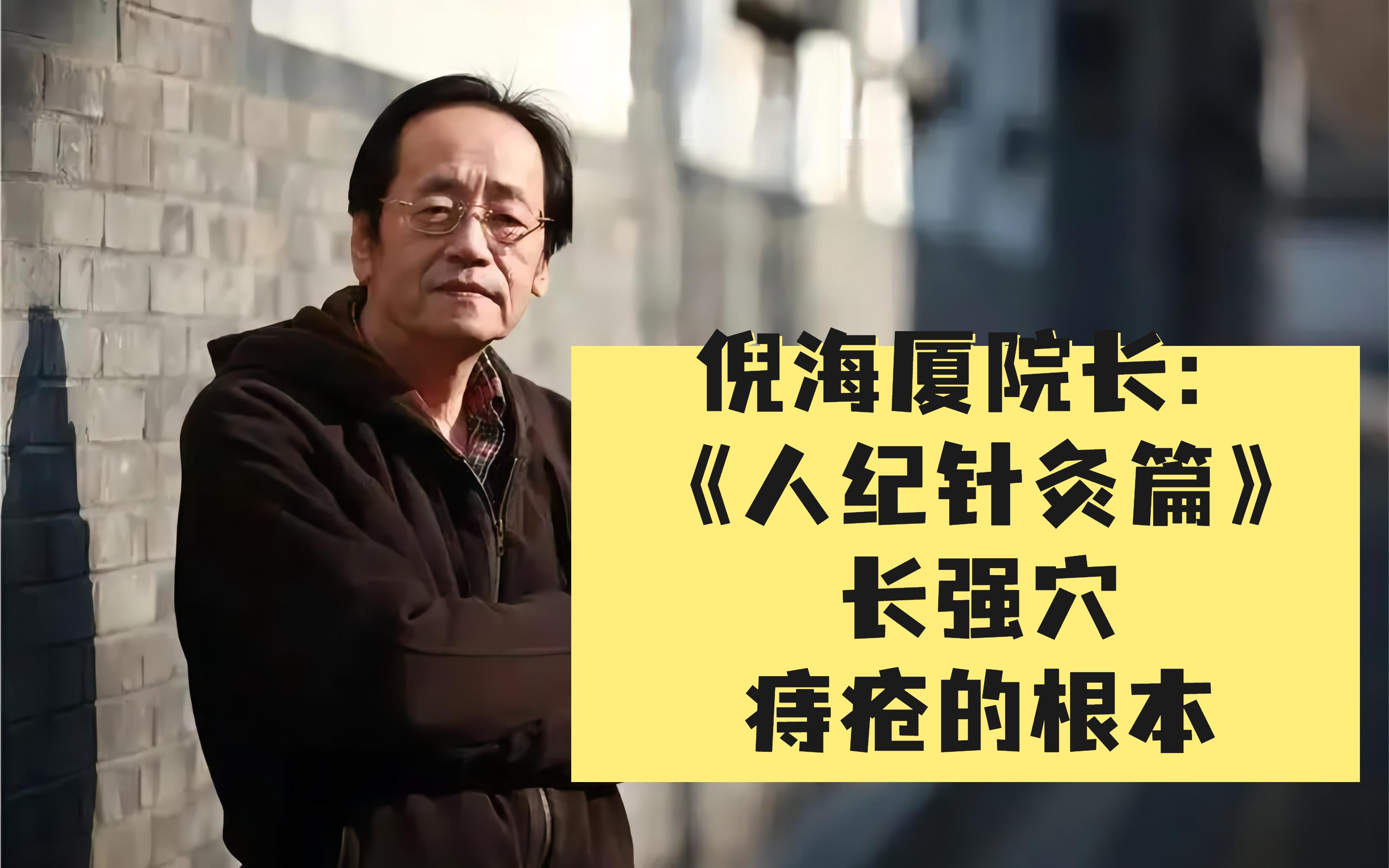 倪海厦老师讲解—长强穴,痔疮的根本