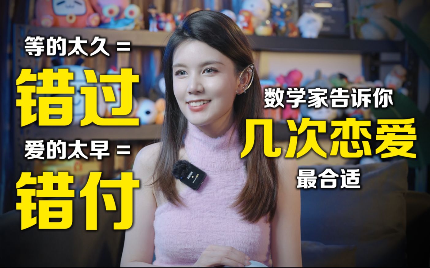 爱的太早错付了?拖得太久错过了?谈几次恋爱最合适?听听数学家怎么说
