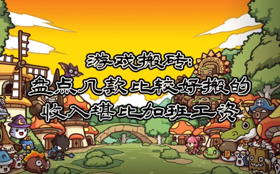 游戏搬砖:盘点几款比较好搬的,收入堪比加班工资