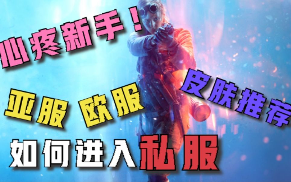 【战地5】心疼新手!告诉你如何远离原力玩家!_战地5_攻略