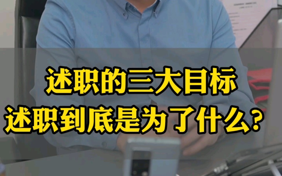 [庆祝]述职的三大目标:1. 找到战略实现的路径2. 评估干部的价值3. 为...