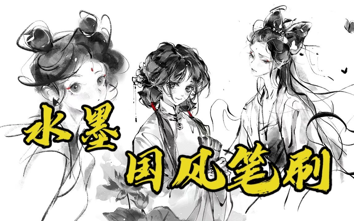 超赞的【ps/procreate/sai/画世界/笔刷】全套神仙水墨笔刷,国风水墨、...