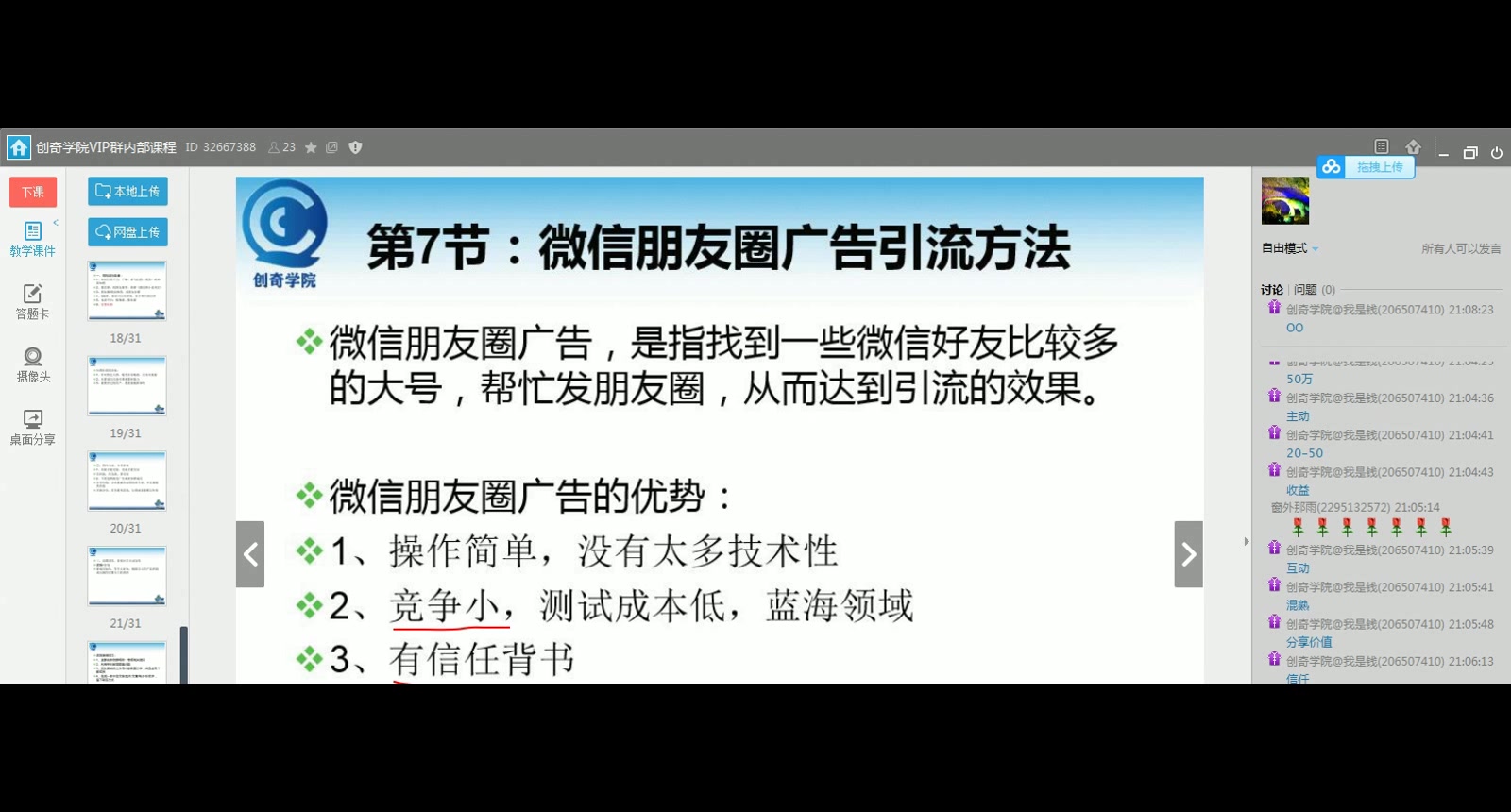 ...池建立思维和精准引流推广方法-8集(附完整课程下载链接)第7节:微信...