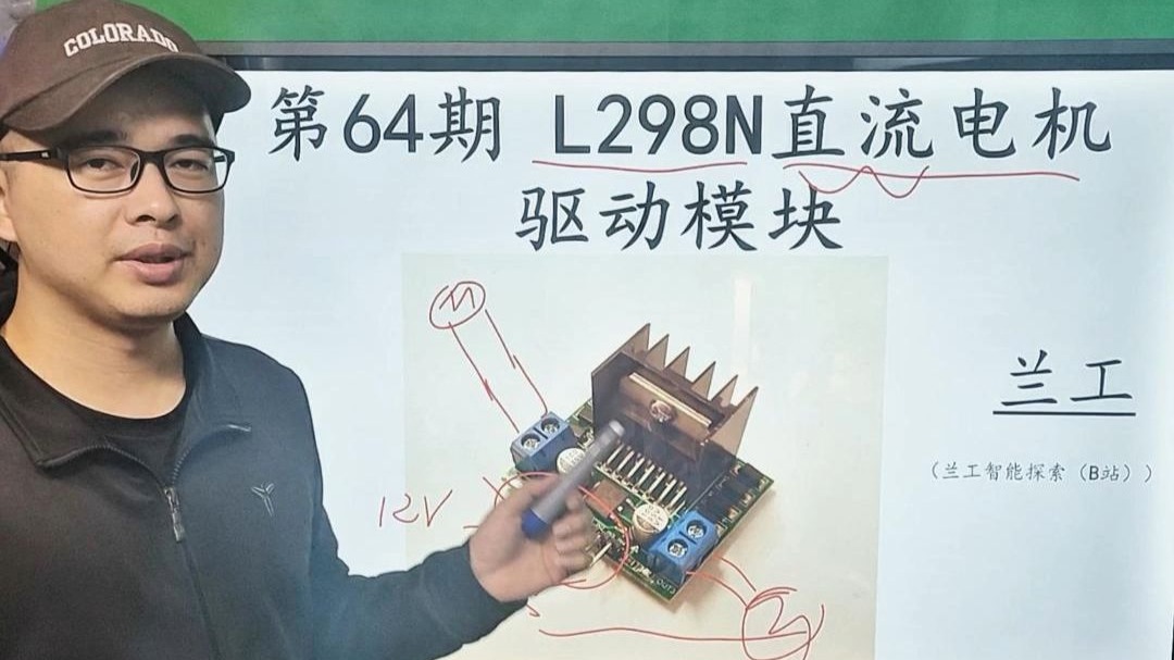 第64期 L298N直流电机驱动模块 视频教程