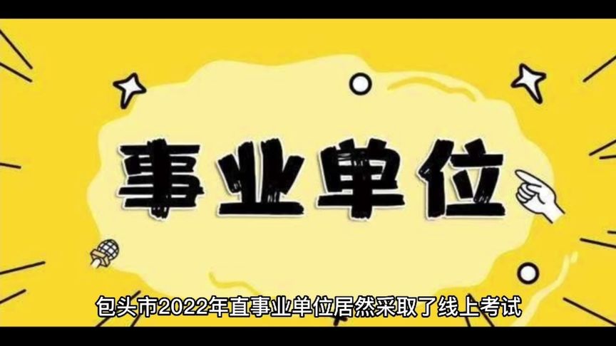 包头直事业单位采取线上考试,引发考生不满!
