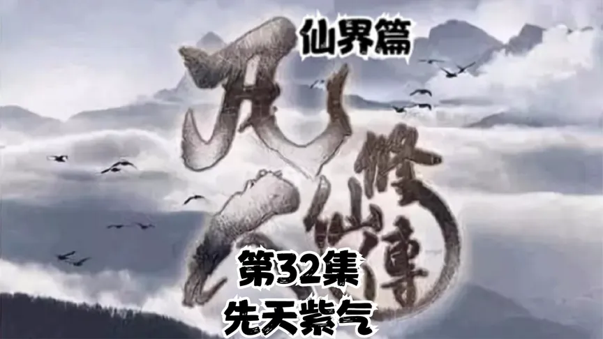 《凡人修仙传》仙界篇 ——第32集,一句道友尽沧桑!