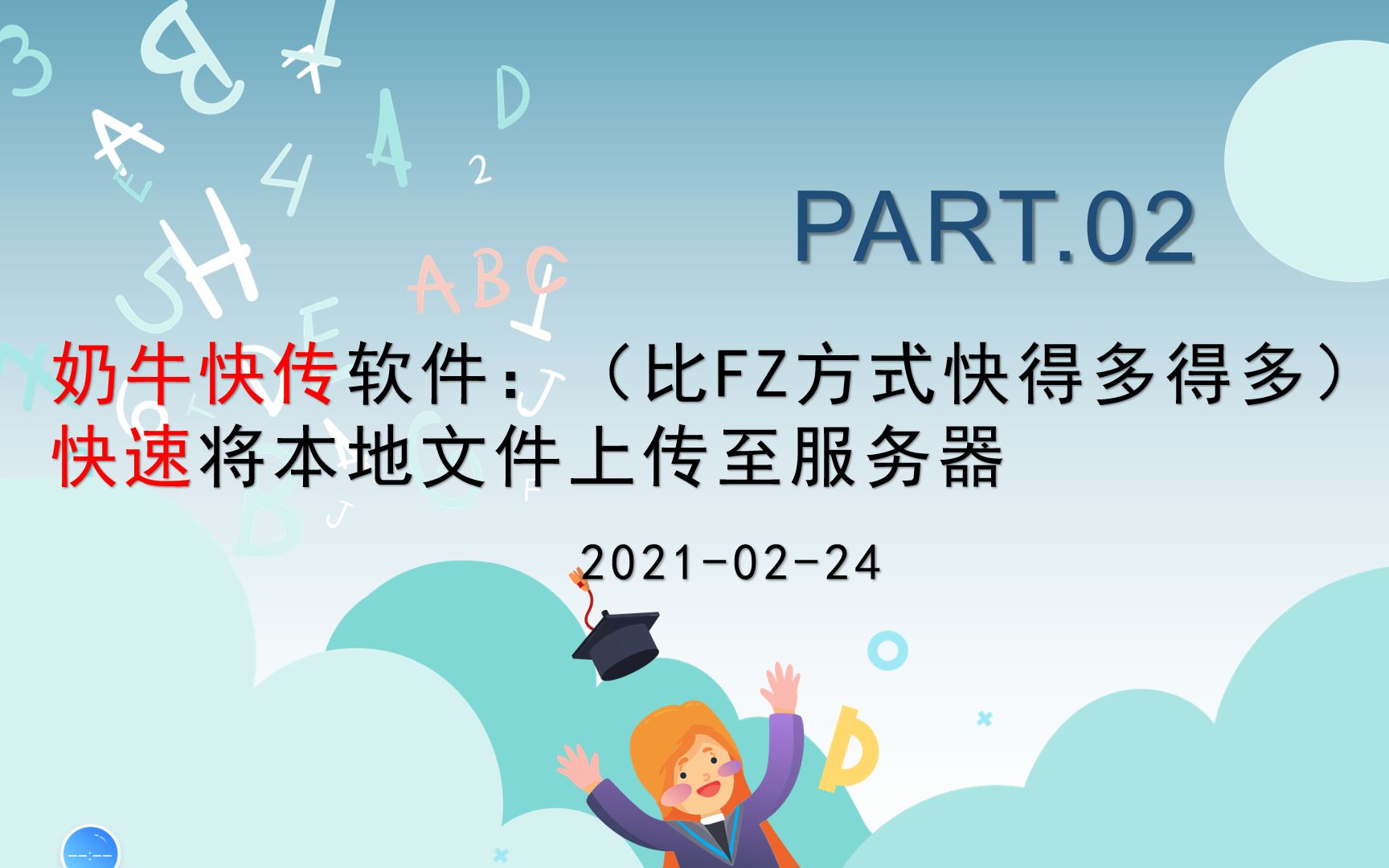 ...-奶牛快传比FZ快的多得多】通过奶牛快传将大文件迅速上传至服务器