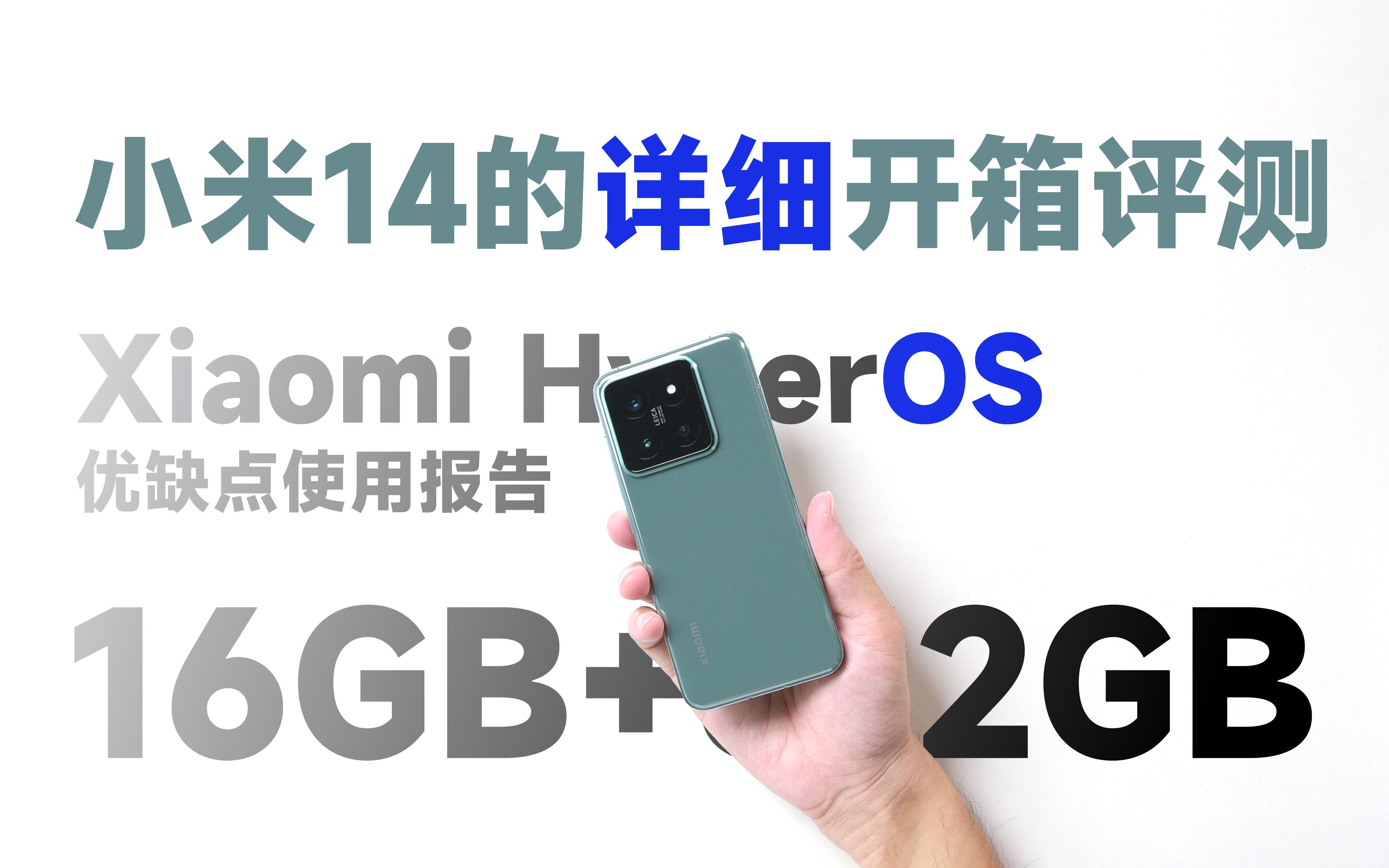 小米14的优缺点上手开箱体验与Xiaomi HyperOS的细节解析