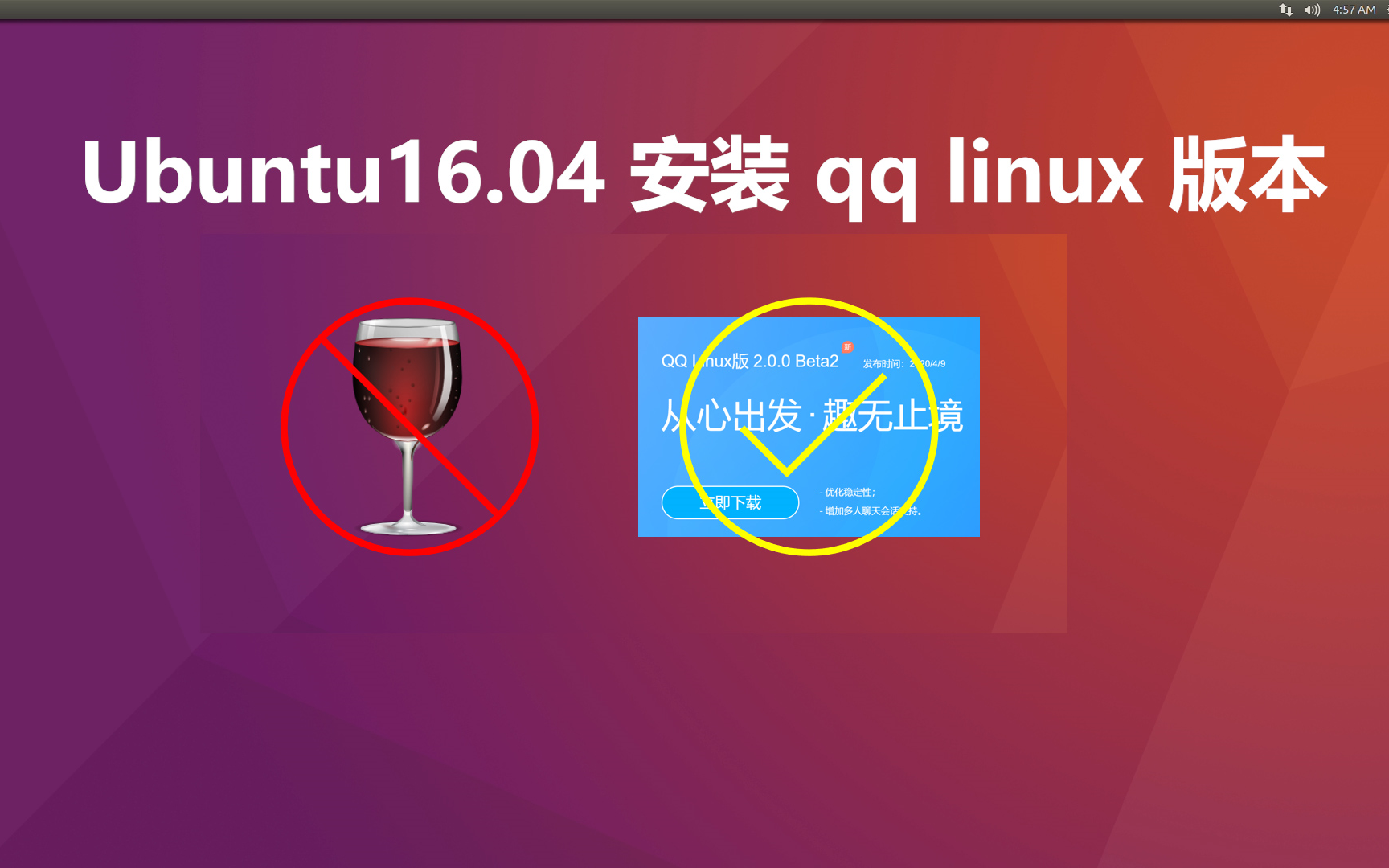 Ubuntu16.04安装Linux版QQ