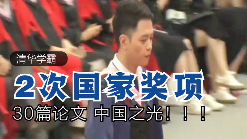 学霸毕业演讲:2次国奖30篇论文,清华博士,中传教我追求理想!