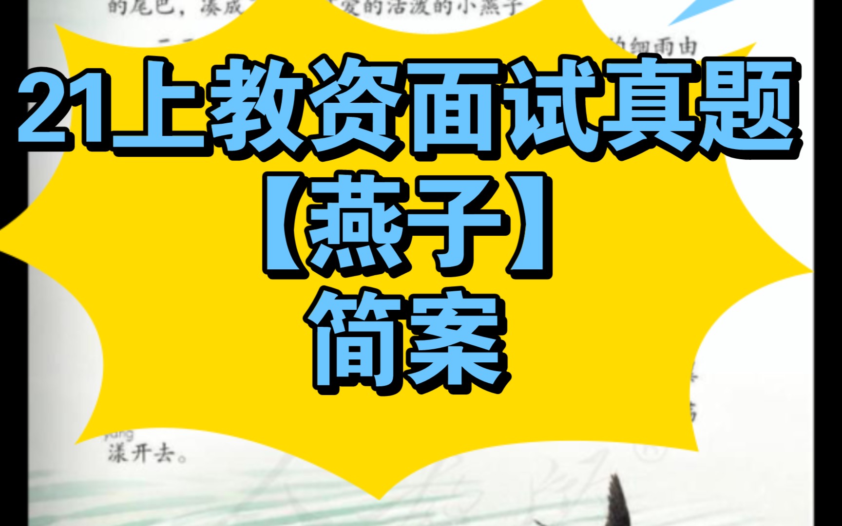 21上教资面试真题【燕子】简案